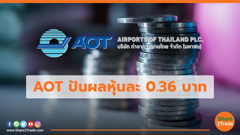 AOT ปันผลหุ้นละ 0.36 บาท | Share2Trade
